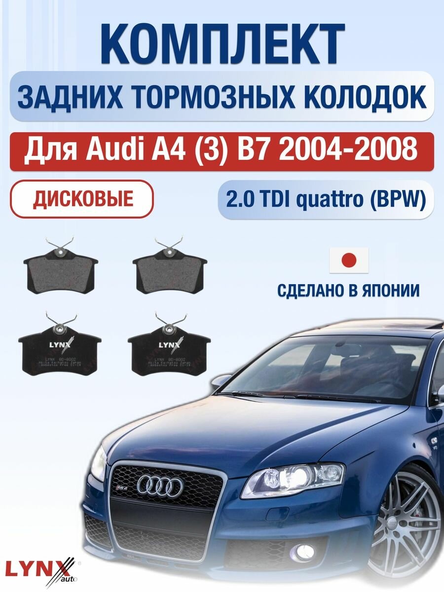 Задние тормозные колодки для Audi A4 (3) B7 2.0 TDI quattro (BPW) / 2004-2008 / Комплект дисковых колодок для Ауди А4