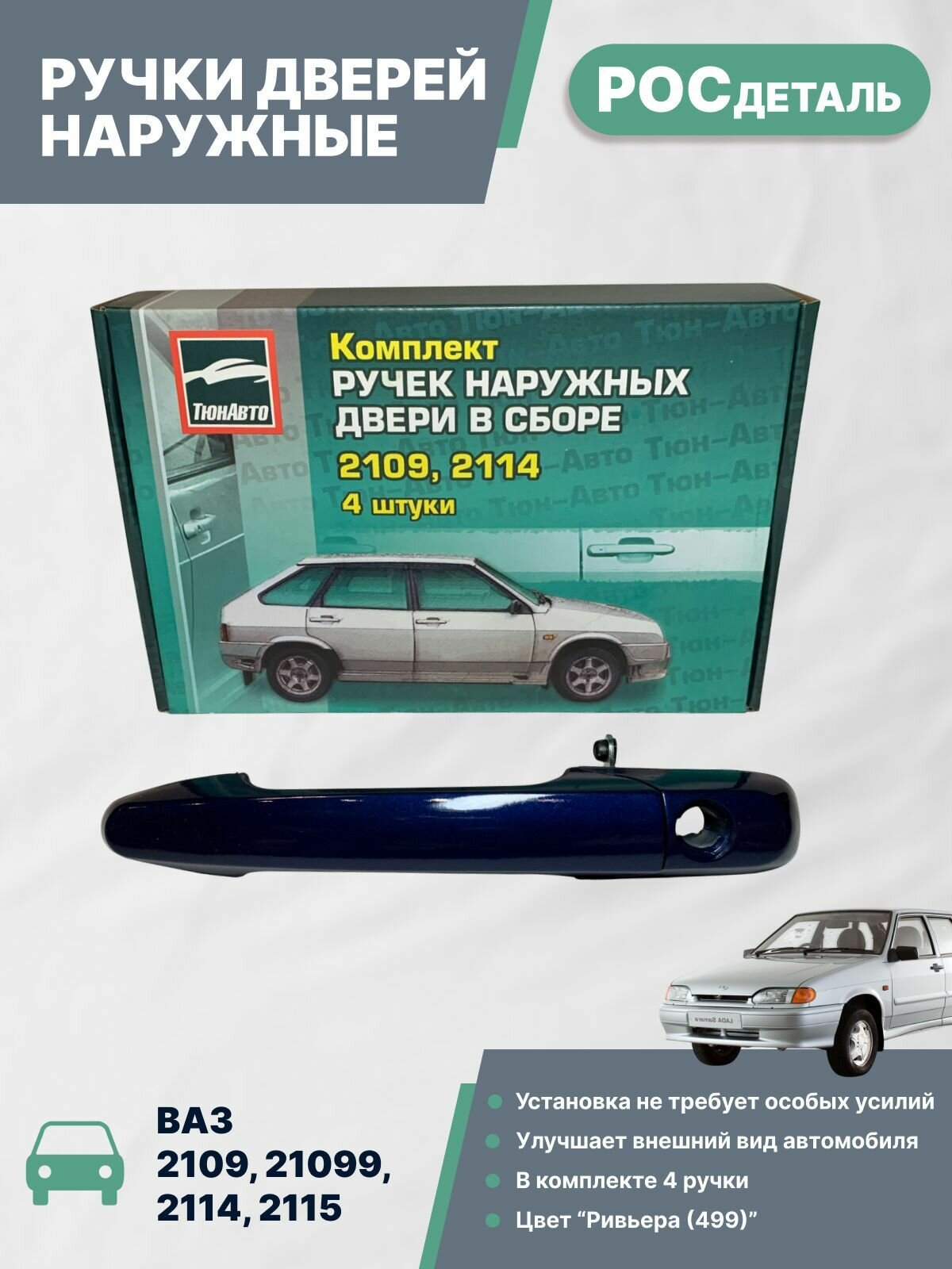 Ручка дверей наружные Ваз 2109, 21099, 2114, 2115 окрашенные, Евро, комплект 4шт, цвет Ривьера (499)