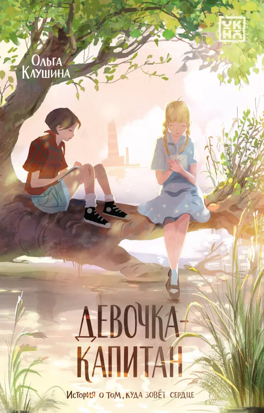 Девочка-капитан: история о том, куда зовет сердце. 4-е изд. Клушина О. Феникс