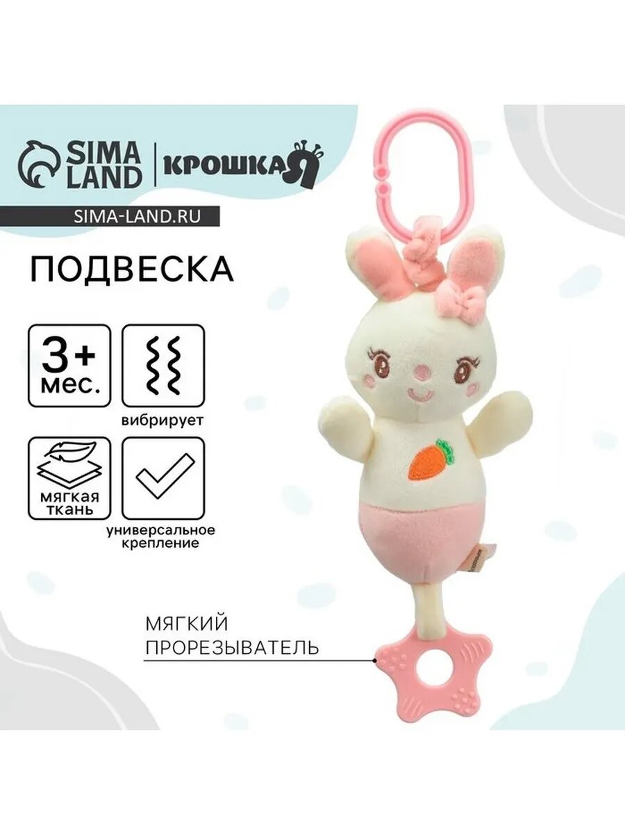 Подвеска с вибрацией «Милая зайка», прорезыватель, на кроват