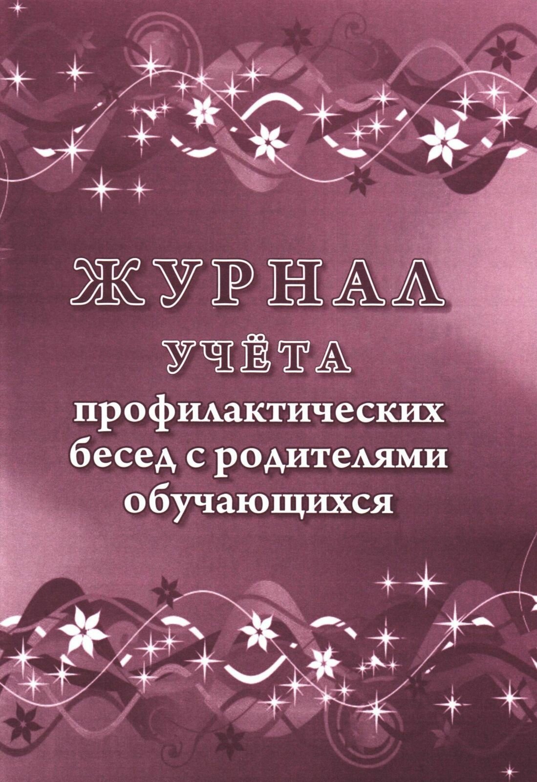 Журнал учета Учитель-Канц Для профилактических бесед с родителями обучающихся, 32 страницы (КЖ-1469)