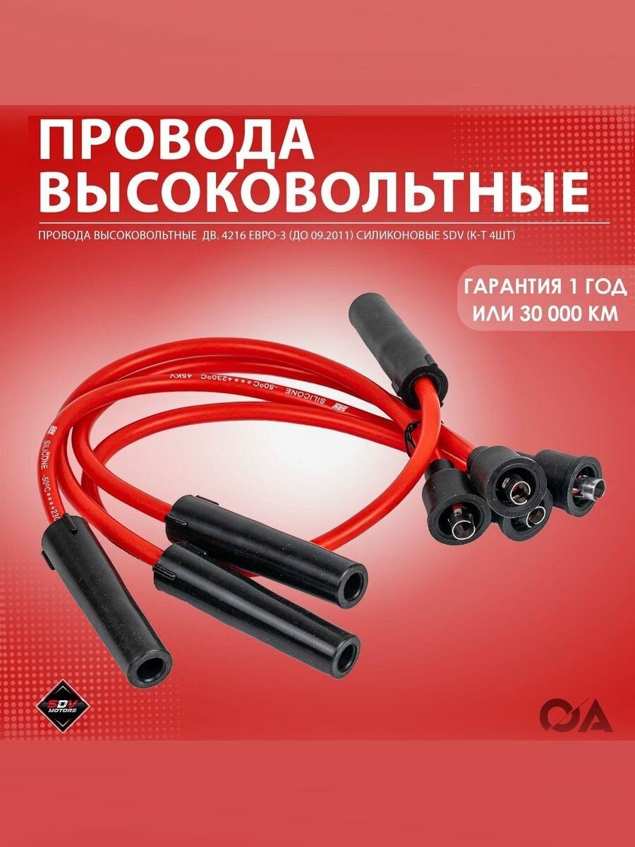 Провода высоковольтные Газель Соболь дв. 4216 Евро-3 (до 09.2011) силиконовые SDV (к-т 4шт)