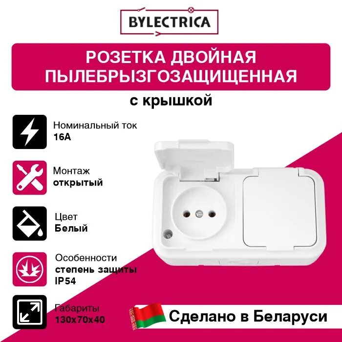 Розетка двойная без З/К РА16-221, 2 гнезда, IP44, 16А, с крышкой, белый, Беларусь