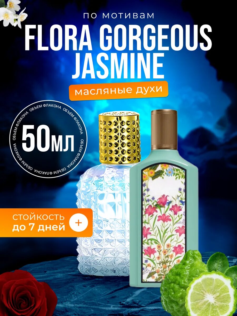 Духи масляные по мотивам Flora Jasmine Гуччи Флора Горгеус Жасмин парфюм женские стойкие