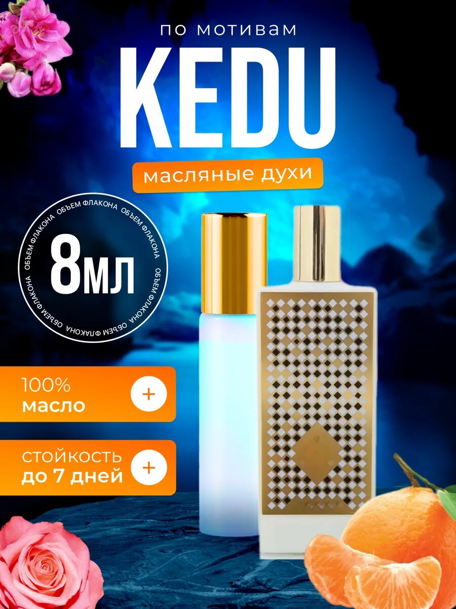 Духи масляные по мотивам Kedu Мемо Кеду парфюм мужские женские стойкие