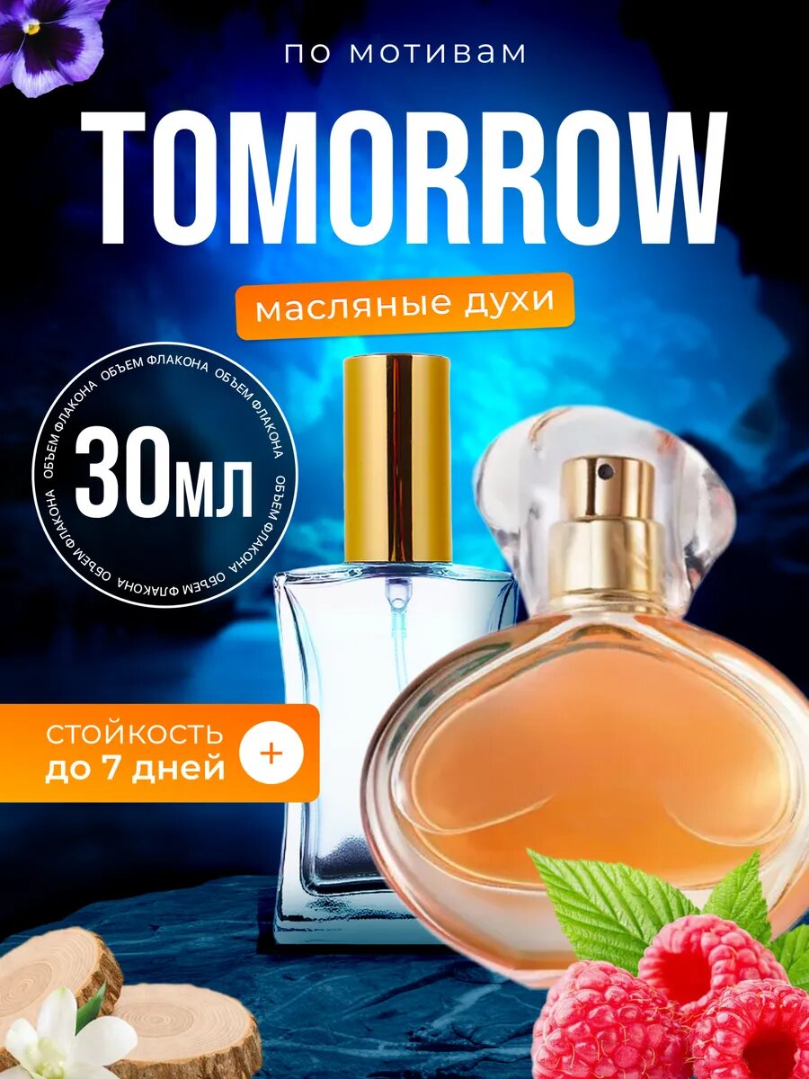 Духи масляные по мотивам Tomorrow Эйвон Тумороу парфюм женские стойкие