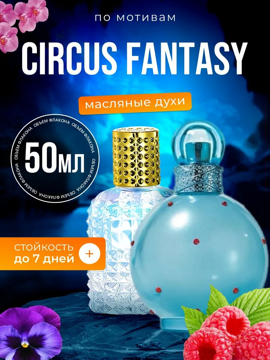 Духи масляные по мотивам Circus Fantasy Спирс Циркус Фэнтези парфюм женские стойкие