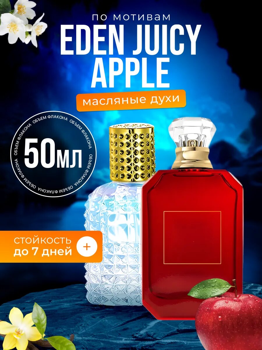Духи масляные по мотивам Eden Juicy Apple Эден Джуси Эппл парфюм мужские женские стойкие
