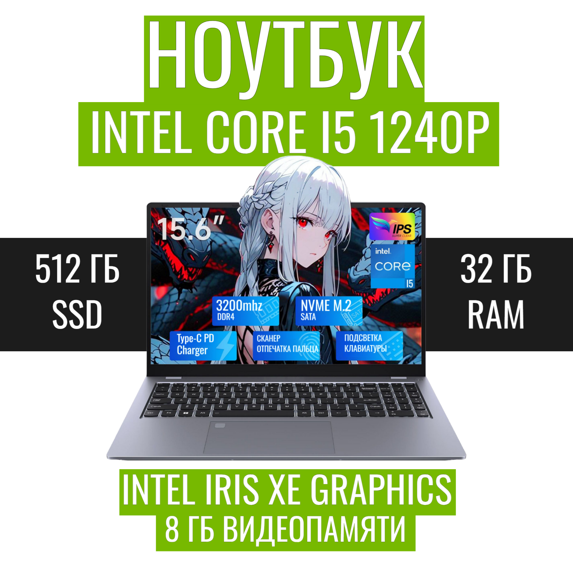 15,6" Ноутбук (2025), Intel Core i5 1240p, IPS FHD, RAM 32 GB, SSD 512ГБ, Windows 11 Pro, металлический с фаской