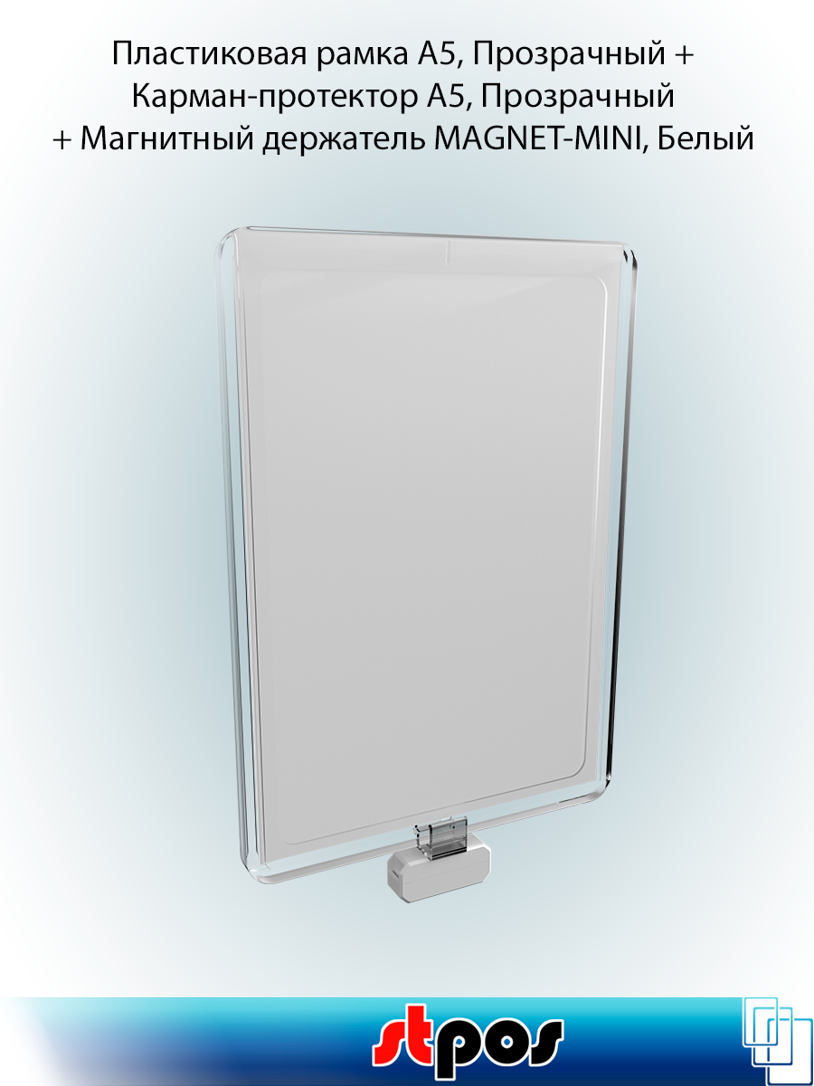 Комплект Пластиковая рамка А5, Прозрачный+ Карман-протектор A5 + Магнитный держатель MAGNET-MINI, Белый по 10 шт