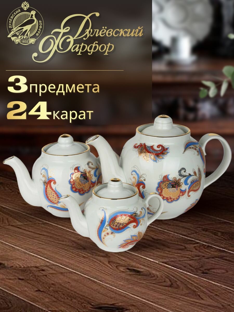 Набор чайников. Дулёвский фарфоровый завод. Янтарь. Перо Жар-птицы. 3 шт.