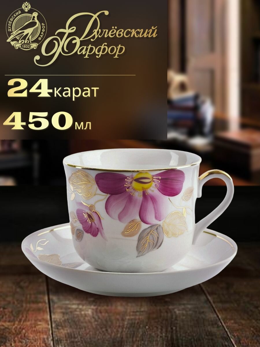 Чашка чайная с блюдцем, 450 мл. Дулёвский фарфоровый завод ДФЗ. Форма "Ностальгия", рисунок "Пурпуровый цветок". Фарфор.