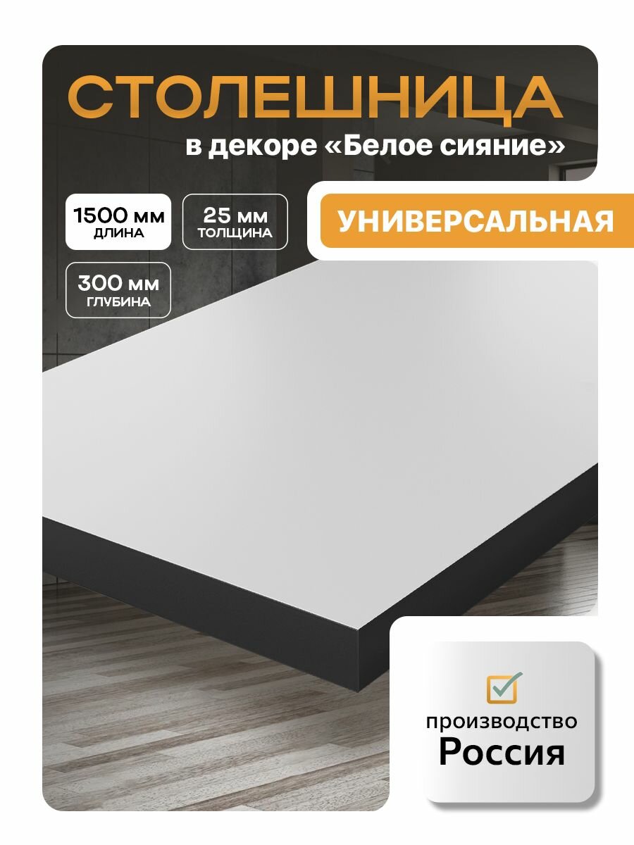 Столешница из ЛДСП,300х1500, цвет белое сияние, черная кромка