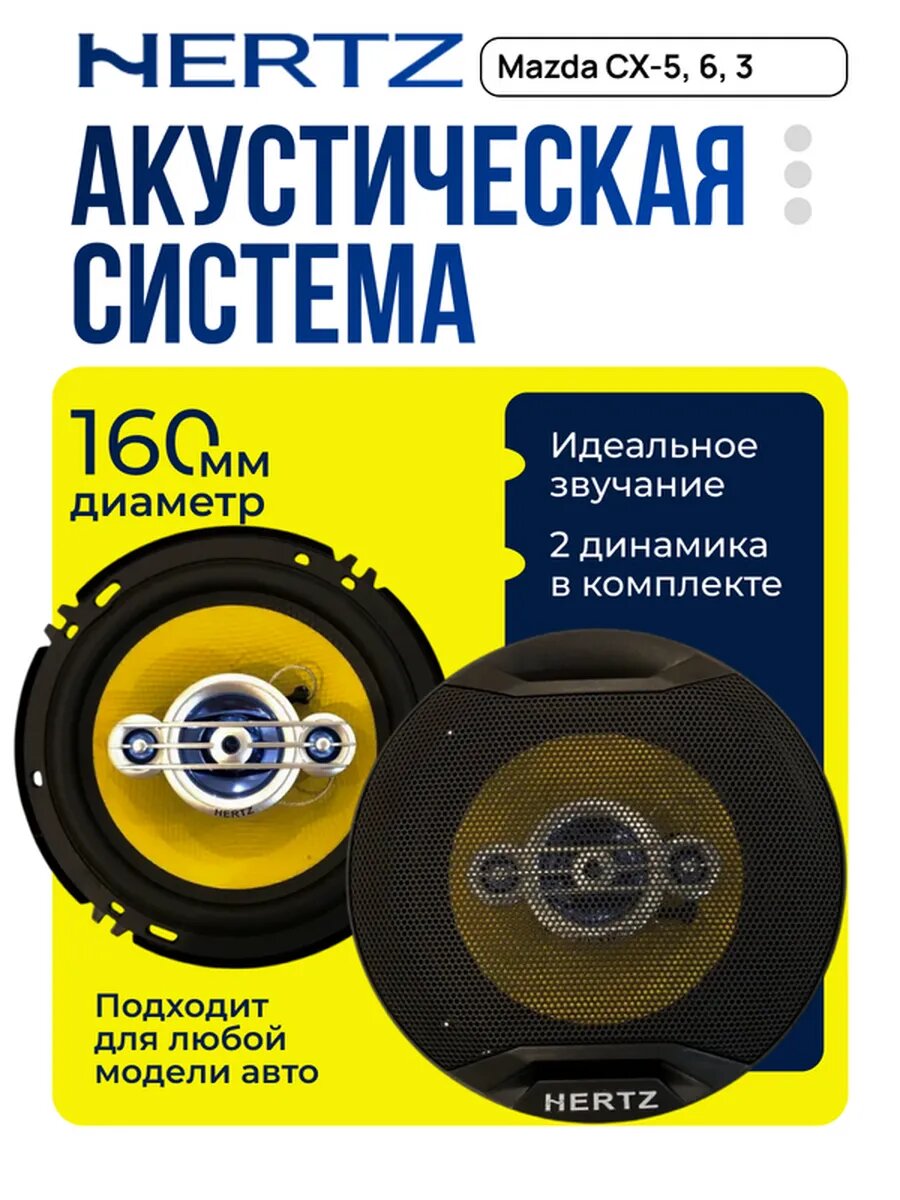 Автодинамики Hertz 6.5" 680W комплект 2 шт с сетками