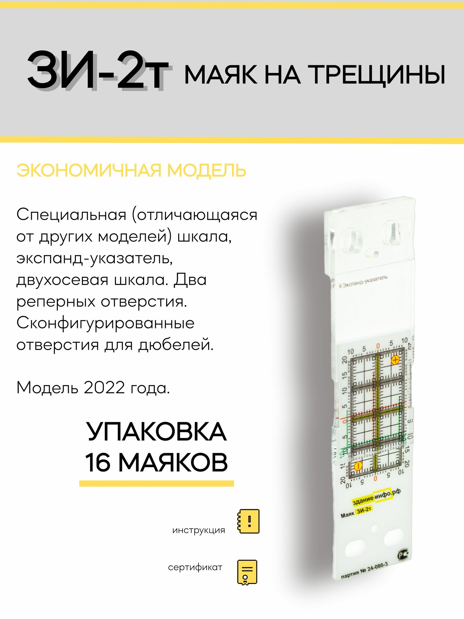 Маяк для трещин ЗИ-2т (упаковка 16 штук) + Сертификат