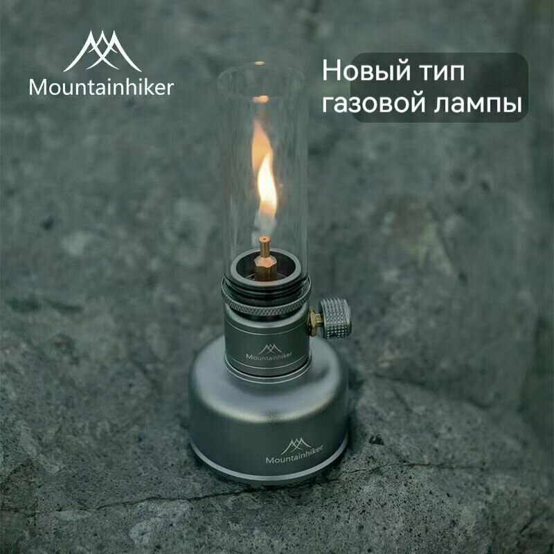 Новая газовая лампа Mochizuki Mounthiker, серебристая