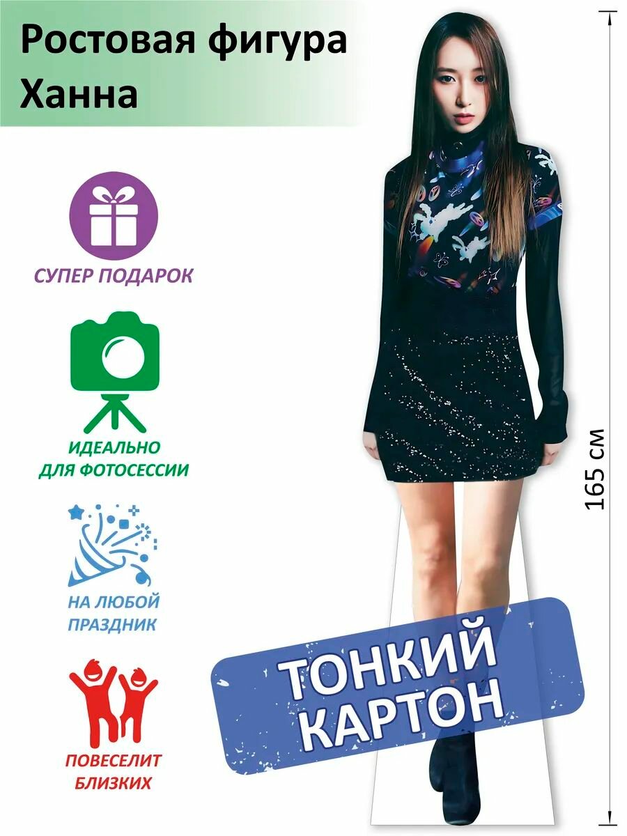 Ханна (X: IN) Ростовая фигура, Тонкий картон, (Print100.ru), 165см