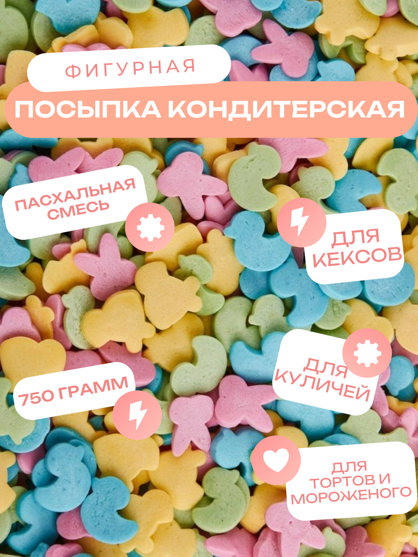 Посыпки кондитерские декоративные, пасхальная смесь 750 грамм