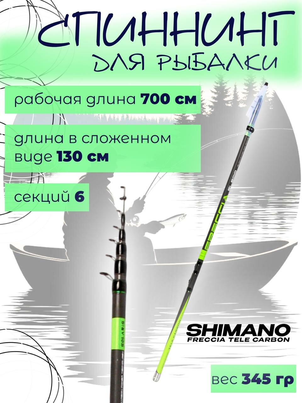 Удилище телескопическое для рыбалки Freccia с кольцами 7м