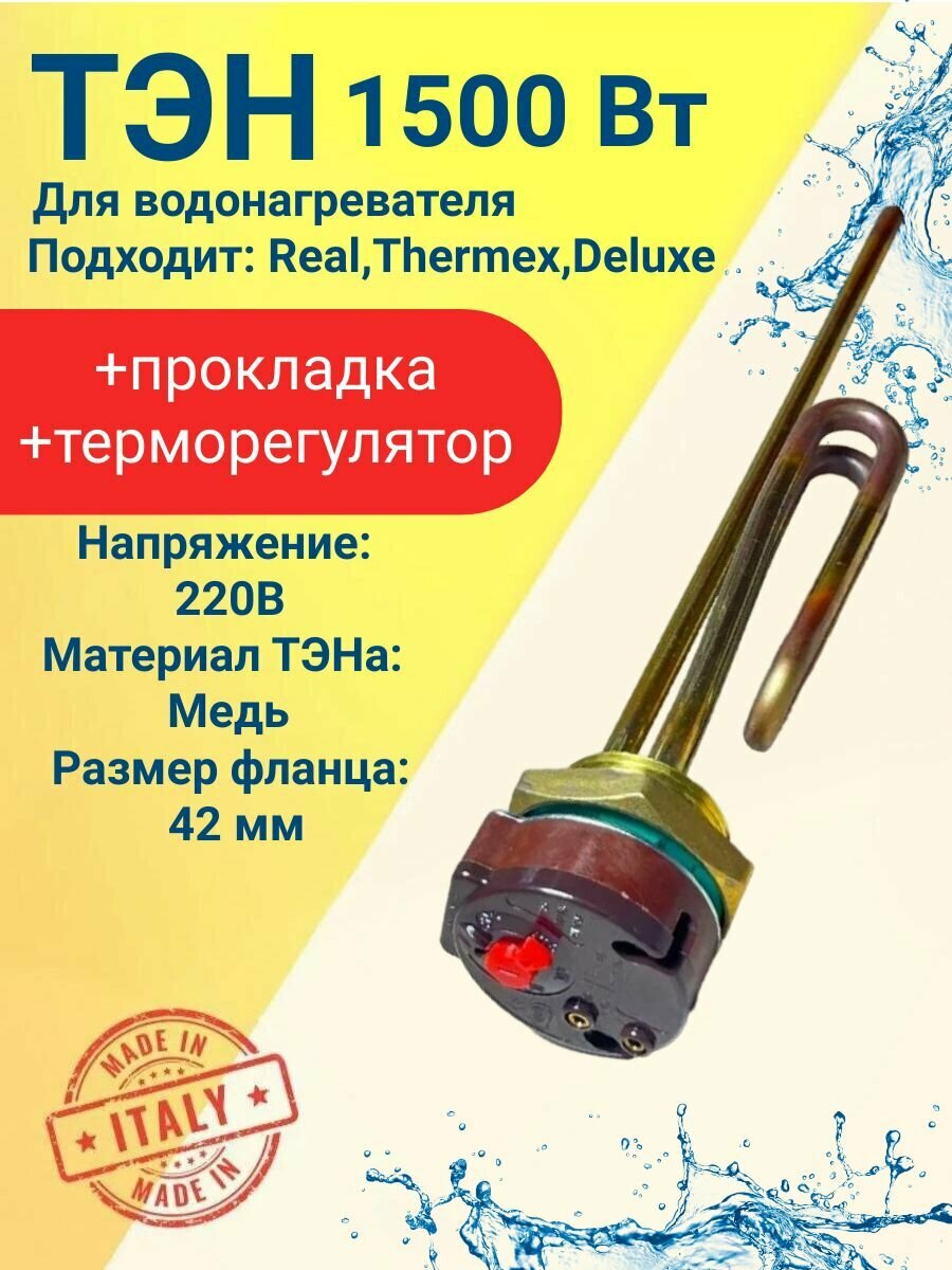 ТЭН для водонагревателя Реал, Термекс, Делюкс. 1500 Ват.