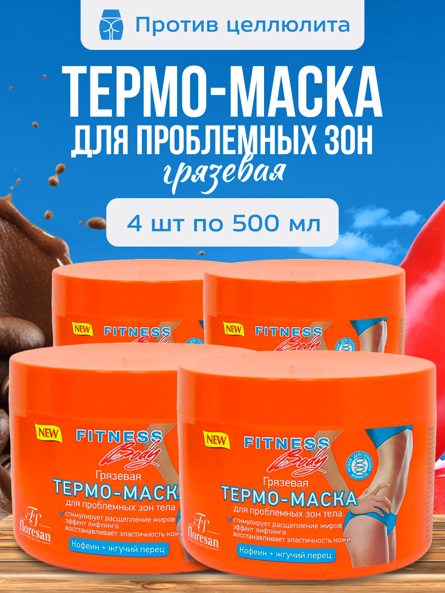 Термо маска Floresan грязевая для проблемных зон тела 500 мл 4 шт