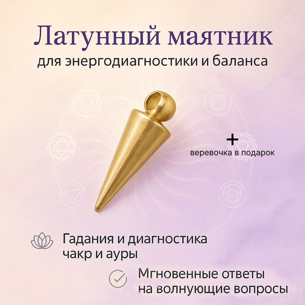 Латунный маятник для биолокации и диагностики. Маятник со шнурком.