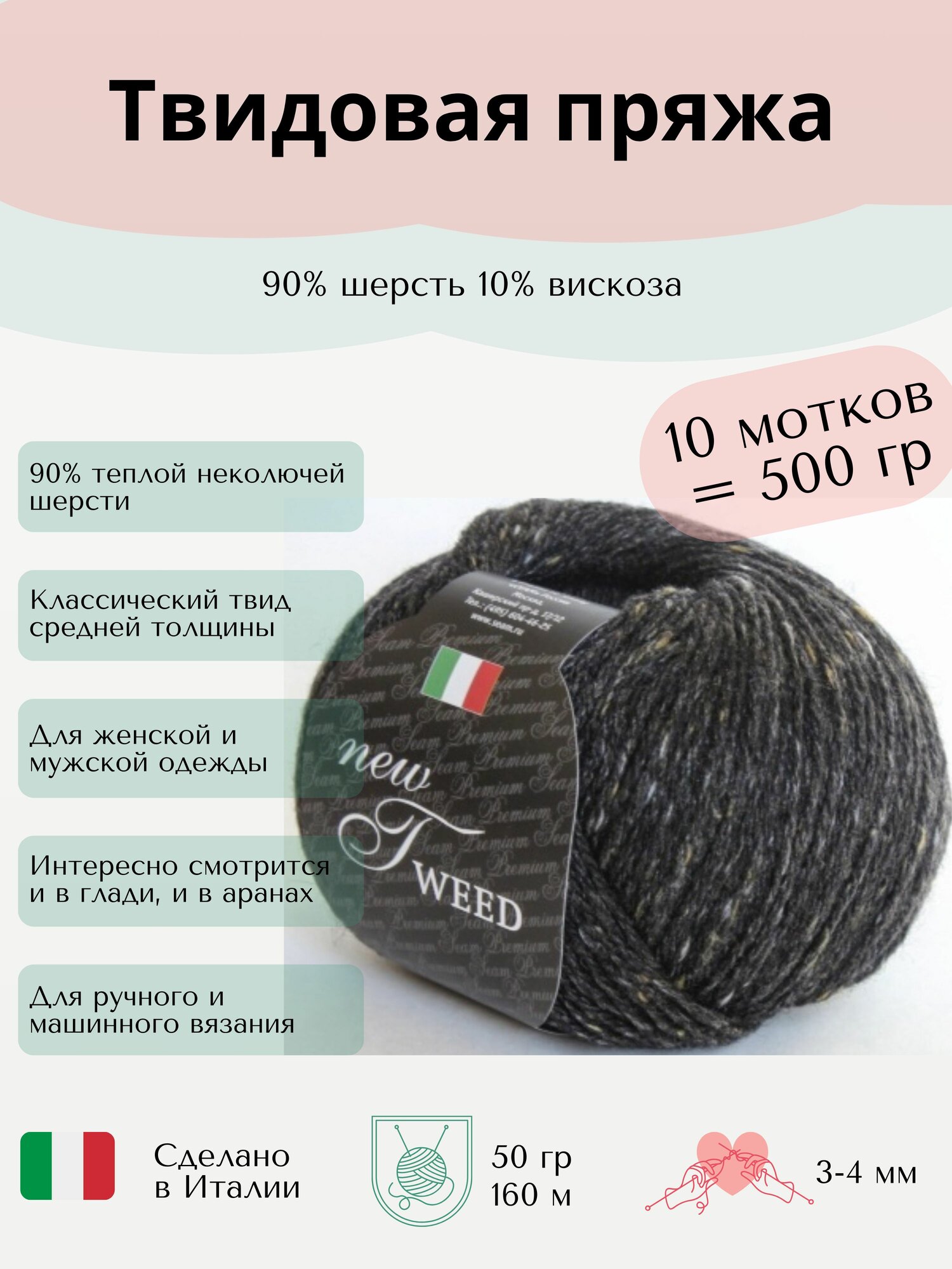 Пряжа Tweed new Seam цвет 152 мокрый асфальт, 10шт*(160м/50гр), 90% шерсть, 10% вискоза