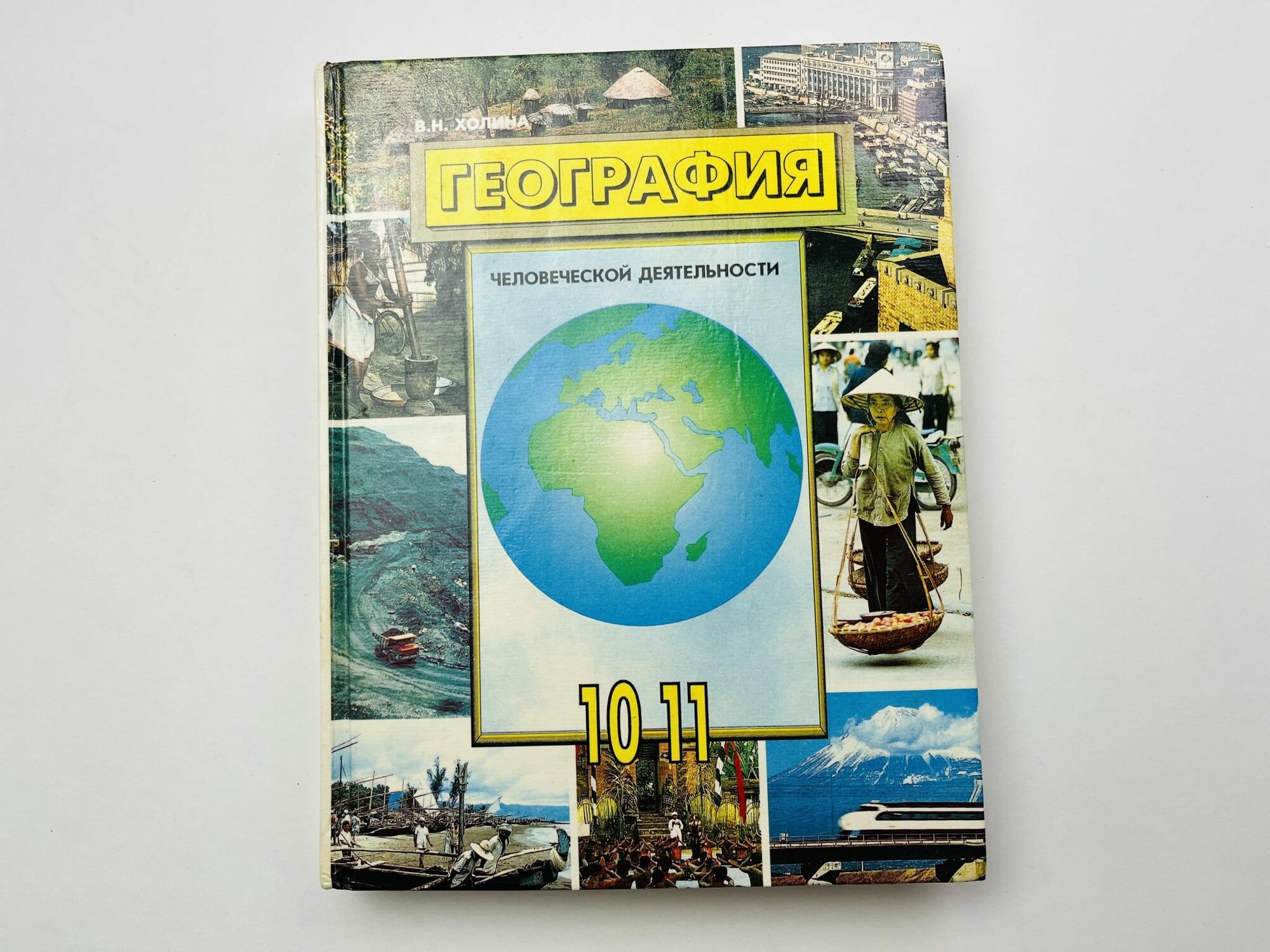 География человеческой деятельности: экономика, культура, политика. Учебник для 10-11 классов школ с углубленным изучением гуманитарных предметов