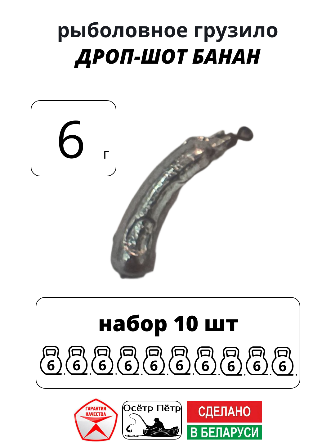 Грузила для рыбалки свинцовые Банан Осётр Пётр 6 г набор 10 шт.