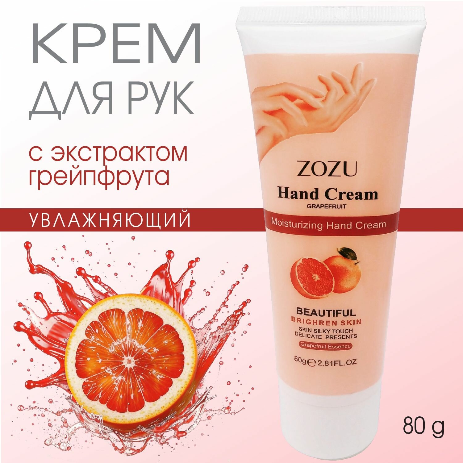 Крем для рук увлажняющий с экстрактом грейпфрута ZOZU, 80 г.