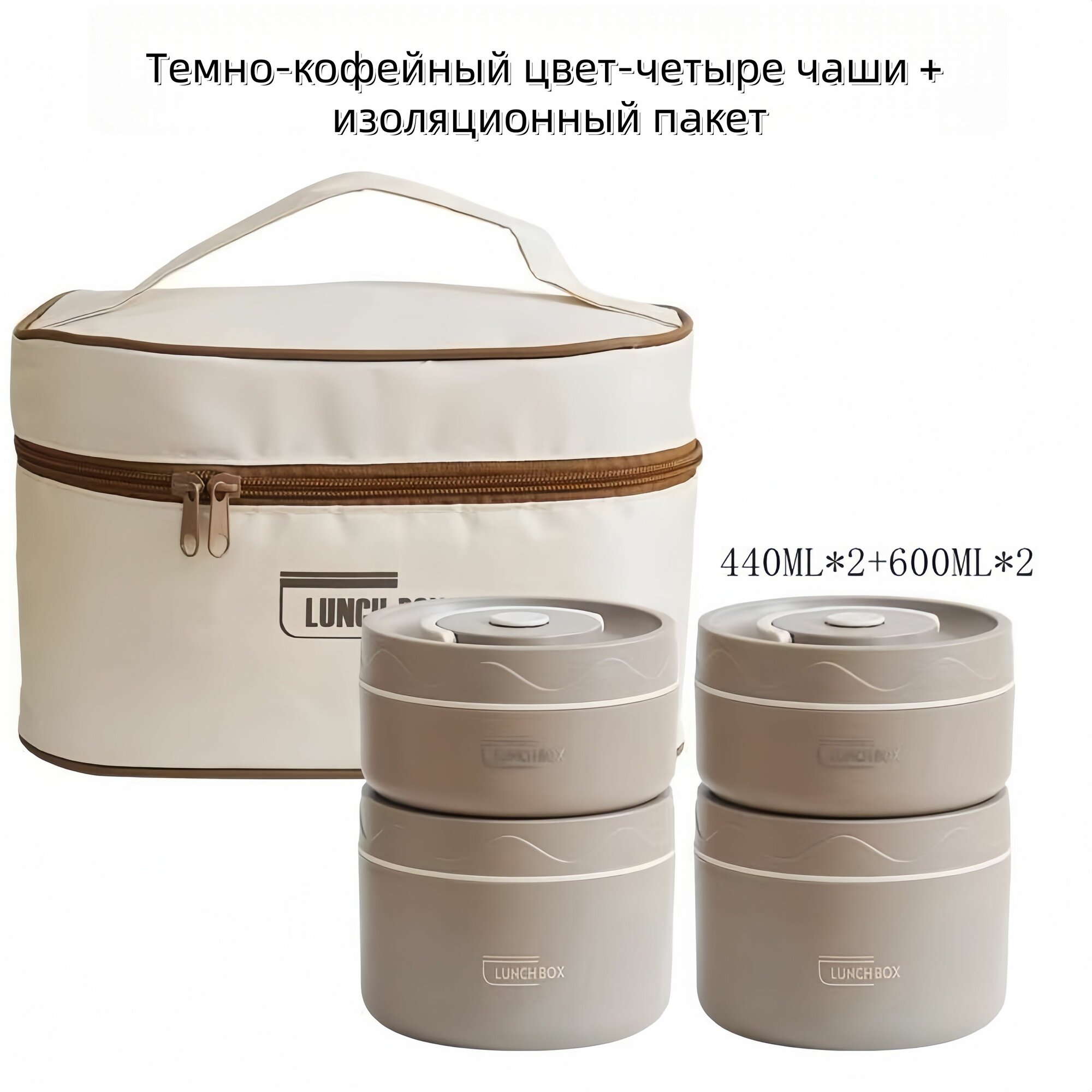 Изолированный контейнер для обеда из нержавеющей стали 304, 4 шт, Многофункциональный портативный круглый термобокс для бенто с термосумкой, цвет глубокого кофе