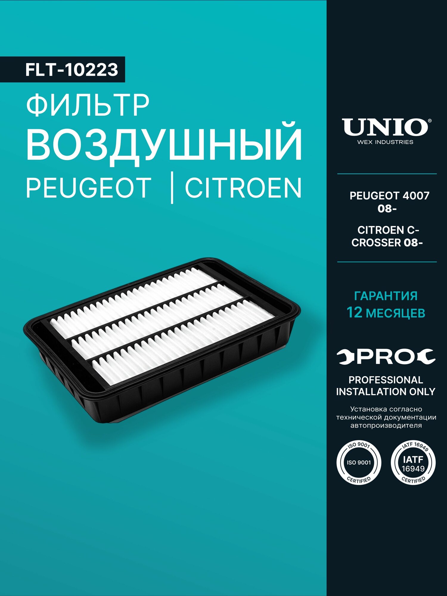 Фильтр воздушный Peugeot 4007 08-, Citroen C-Crosser 08-