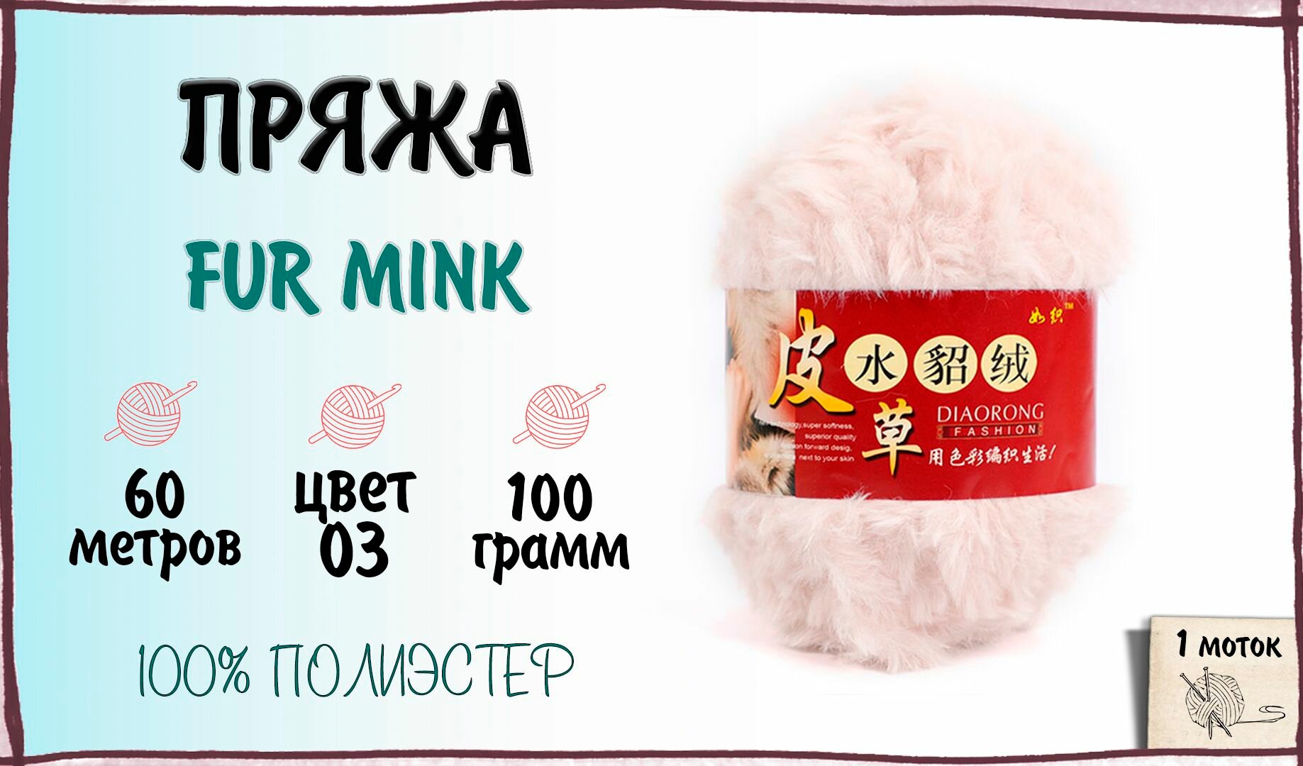 Пряжа для вязания меховая Fur Mink, 1 моток, цвет 03 зефир, 100 гр 60 м