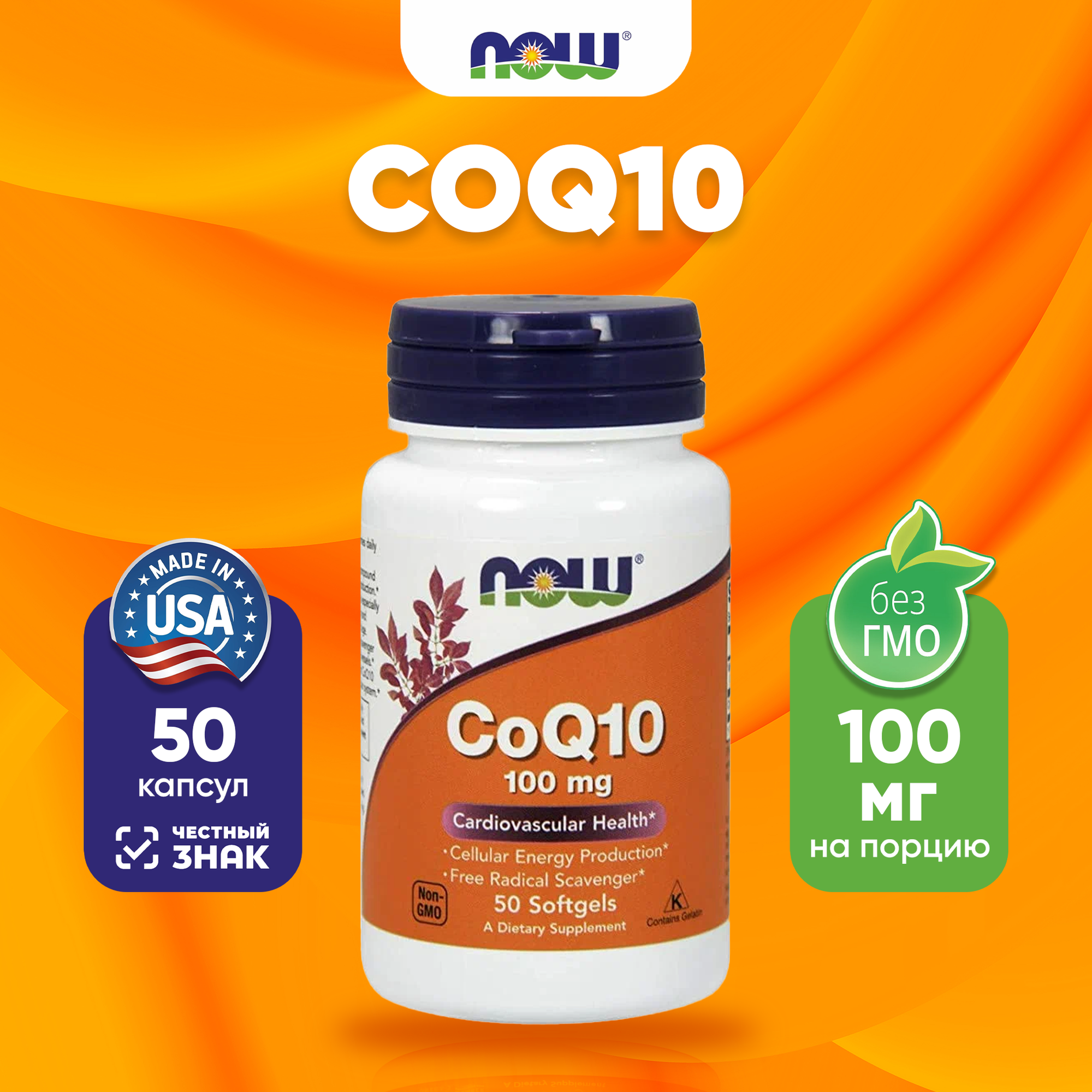 Now Коэнзим Q10 100 мг 50 капсул, CoQ10 100 mg 50 softgels