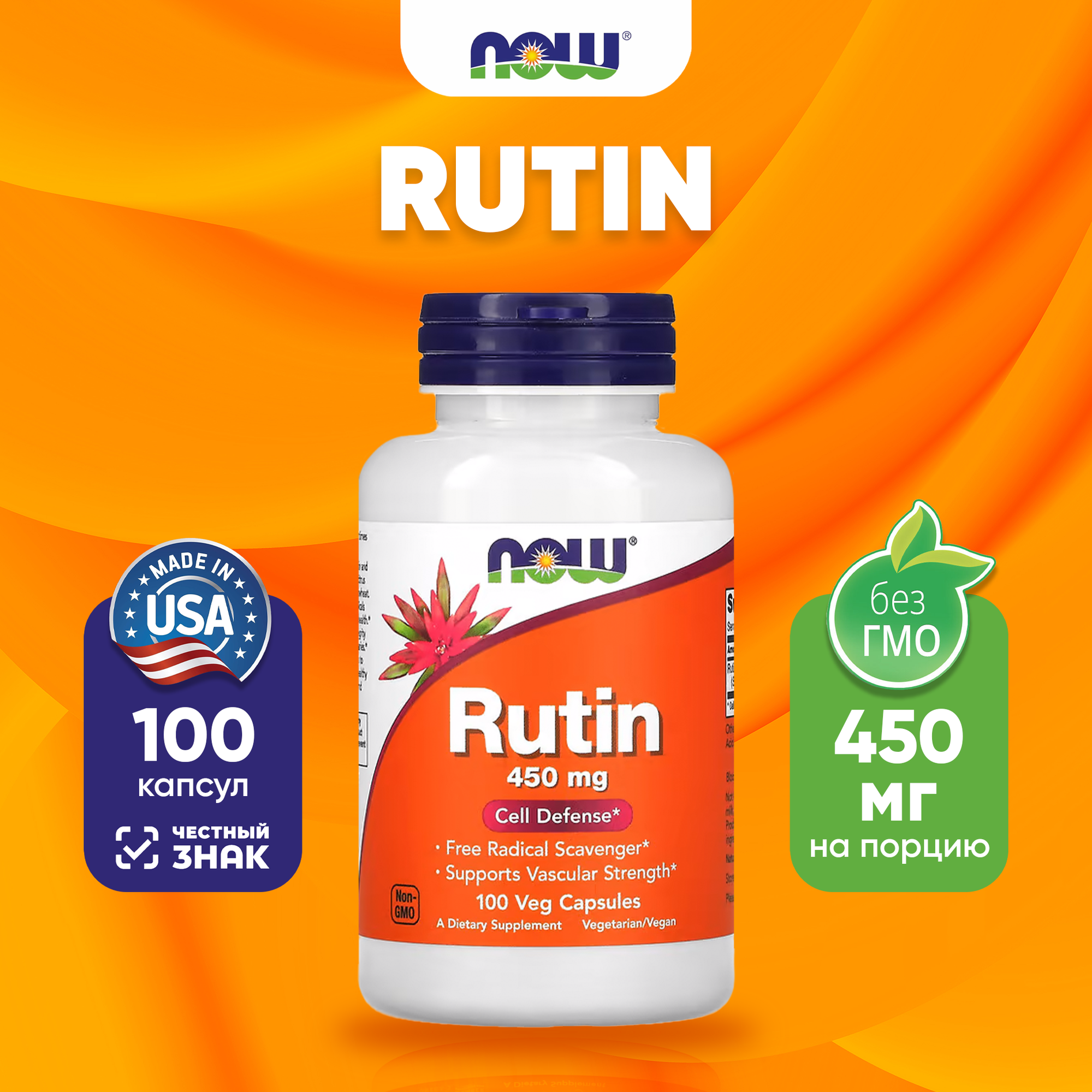 Now Rutin 450 mg 100 vegcaps НАУ Рутин 450 мг 100 веганских капсул