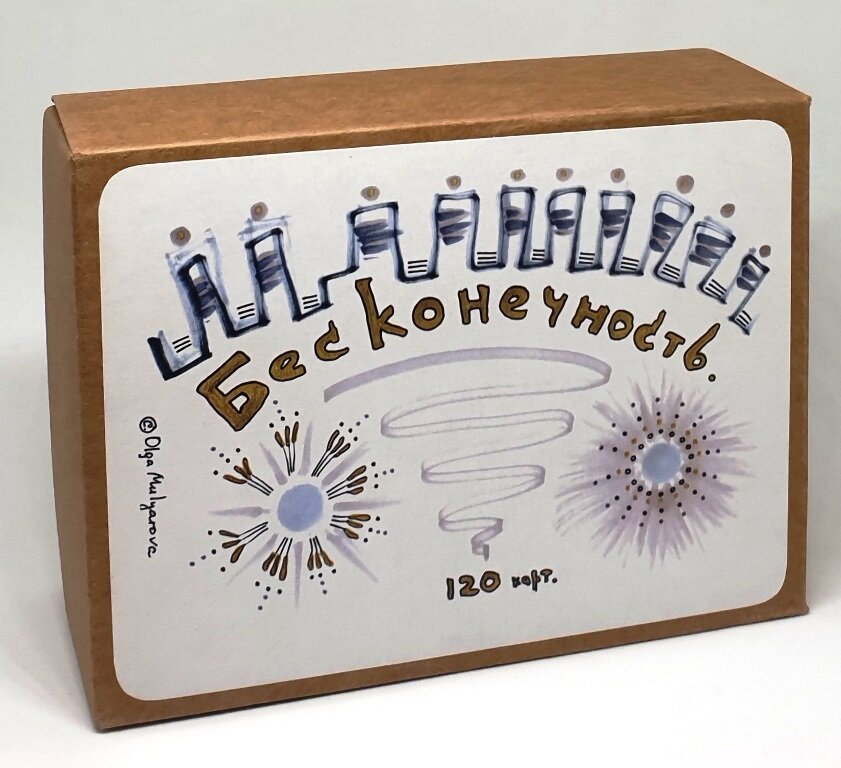 Метафорические ассоциативные карты "Бесконечность", автор: Мулярова Ольга, 120 карт, размер: 80*120мм,