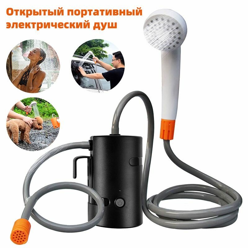 Душ походный туристический / портативный аккумуляторный / летний для дачи, С душевой лейкой, Портативный электрический душ