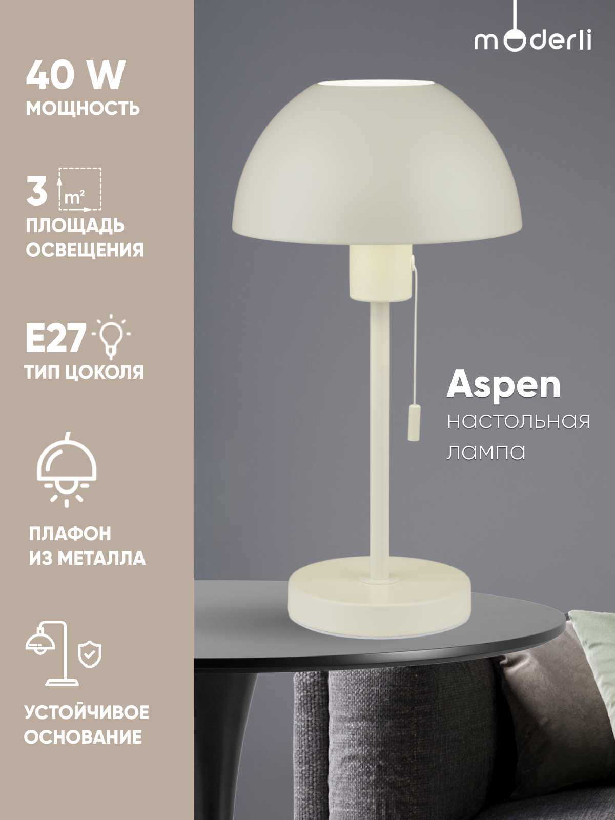 Лампа настольная Moderli V11321-1T Aspen, слоновая кость