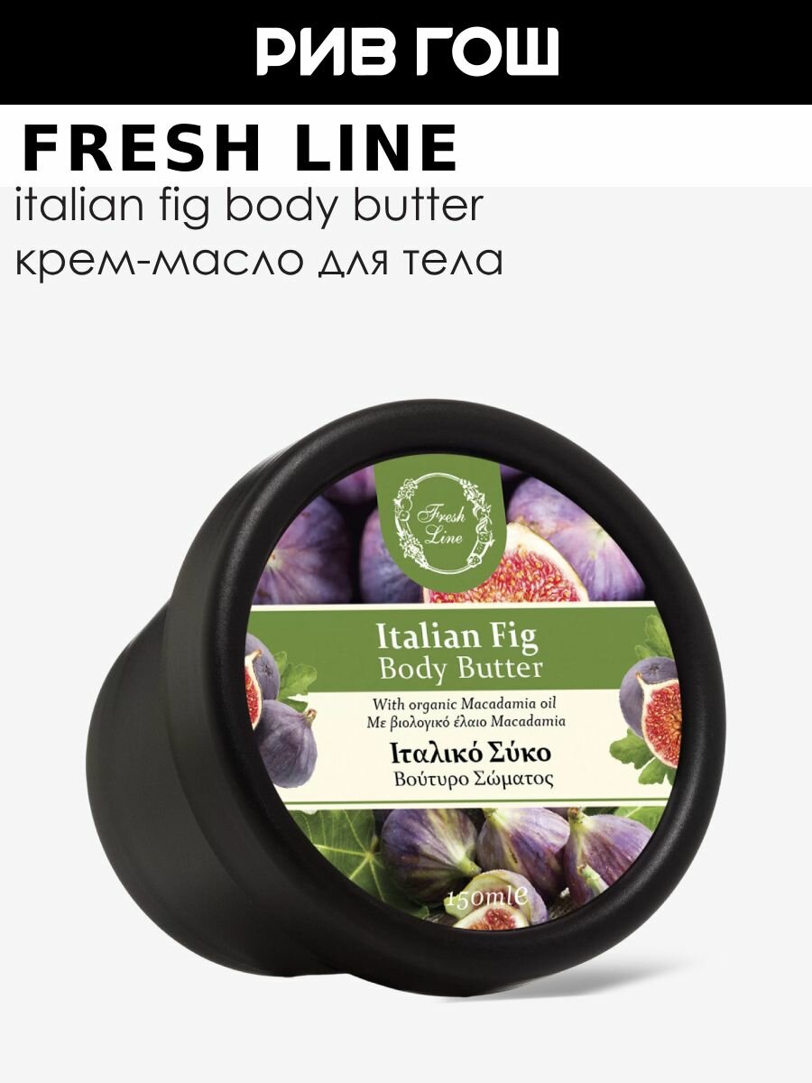 FRESH LINE Крем-масло для тела "Итальянский инжир", 150 мл