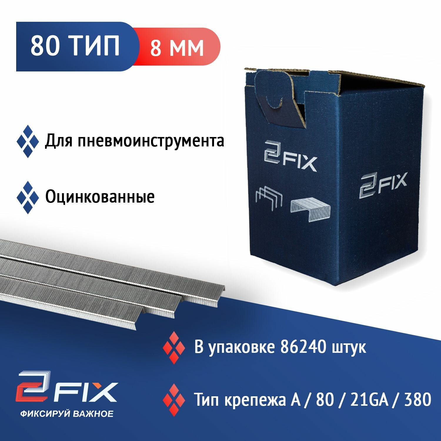 Обивочная скоба 2FIX, тип 80 (А) 8 мм, в упаковке 86240 штук