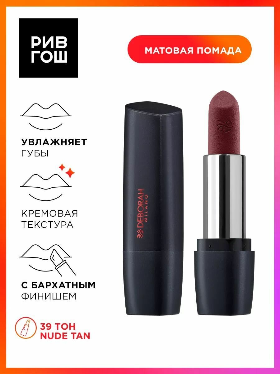 DEBORAH MILANO Помада для губ Milano Red Mat, 4,4 г, 39