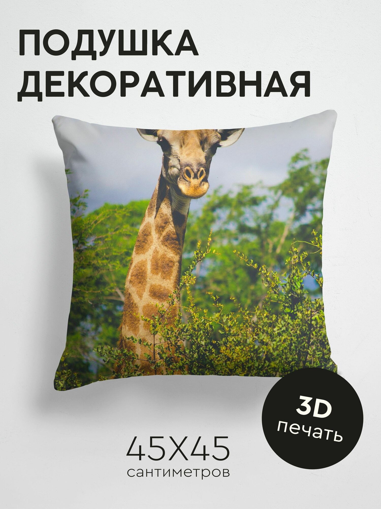 Подушка декоративная, 45x45см / Животные / жираф / деревья / дикая природа / животное