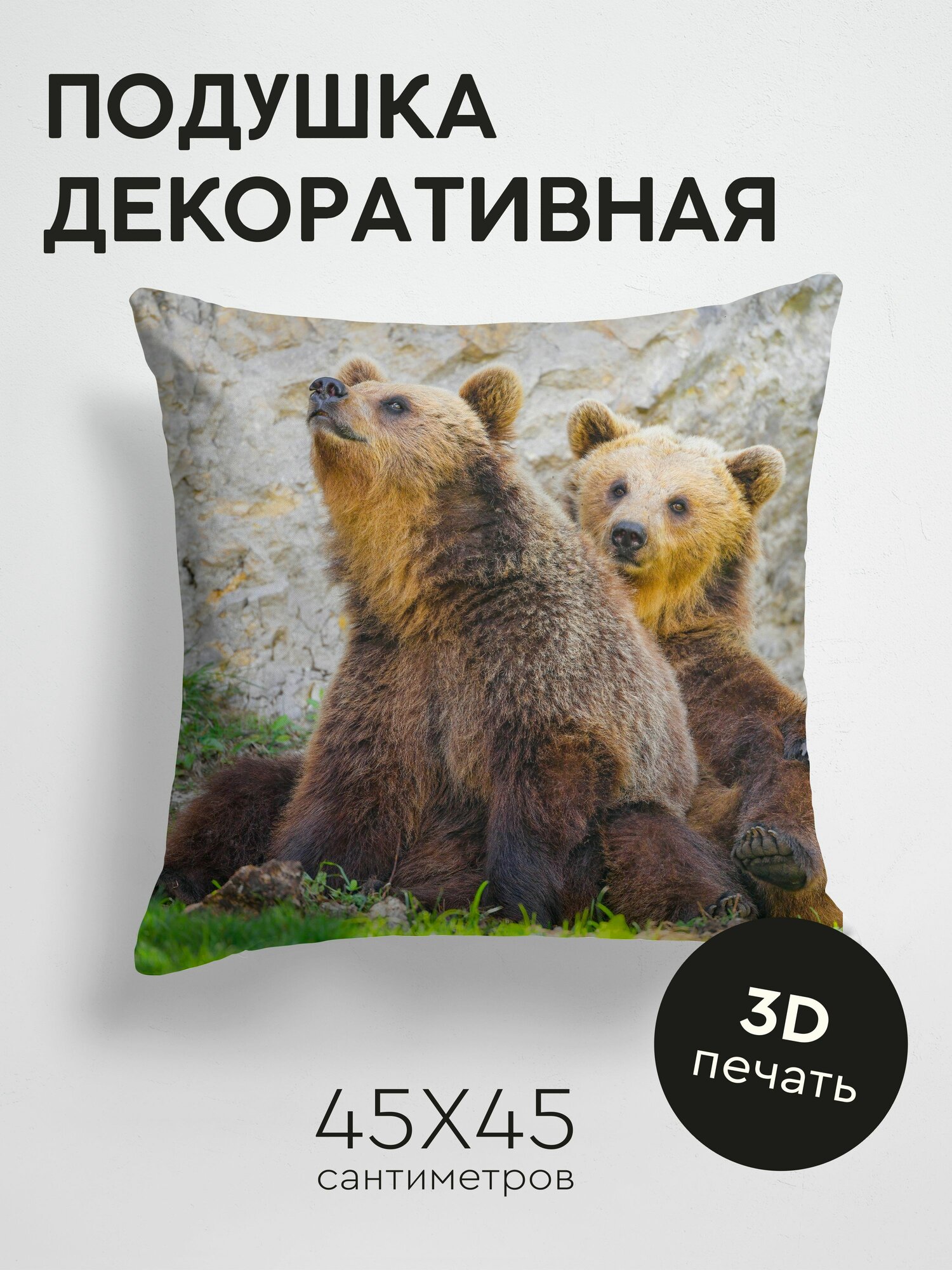 Подушка декоративная, 45x45см / Животные / медведь / дикая природа / животное