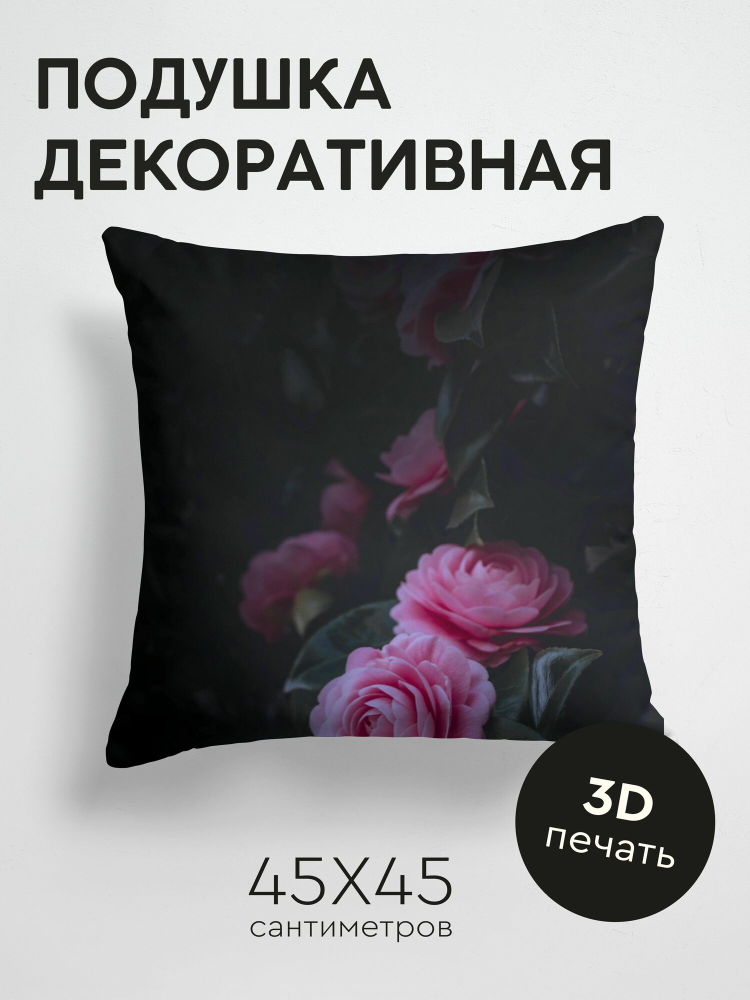 Подушка декоративная, 45x45см / Цветы / розы / розовый / куст / цветение / бутоны