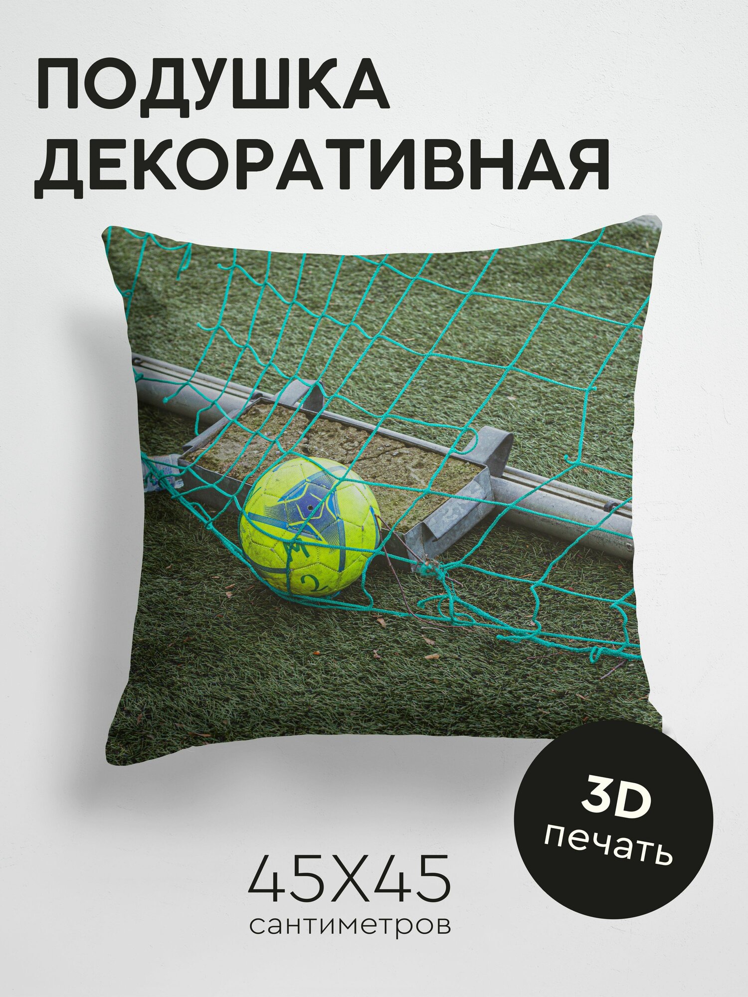 Подушка декоративная, 45x45см / Спорт / футбол / мяч / сетка / трава