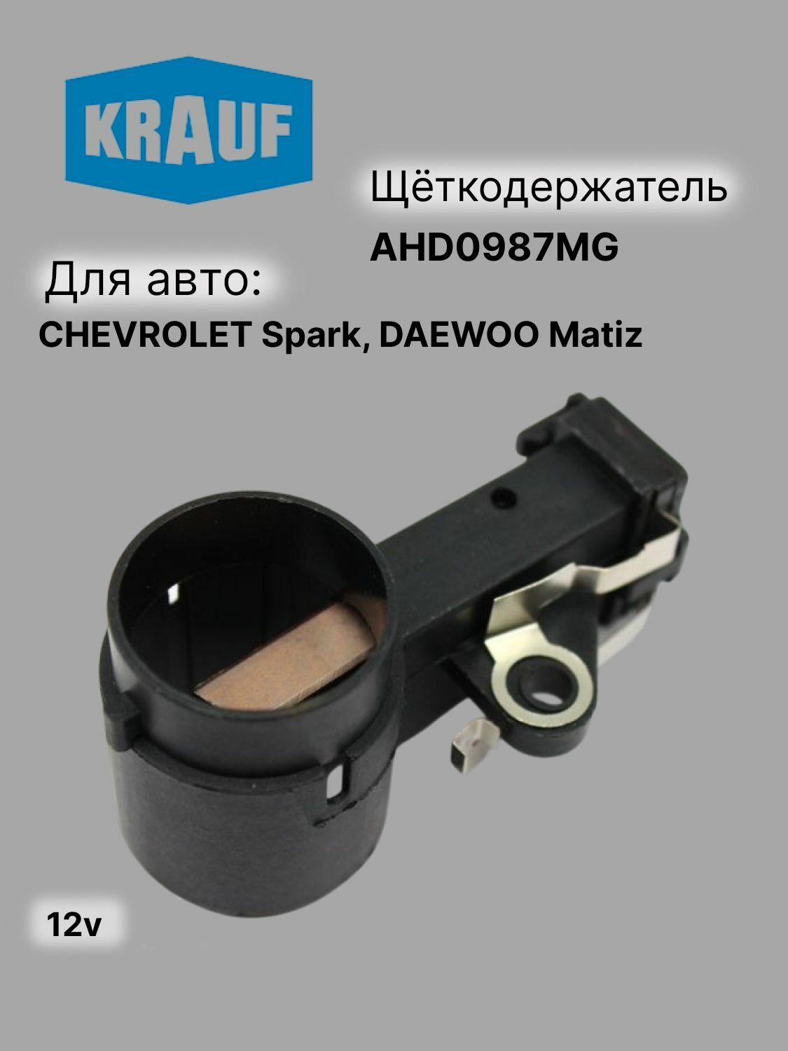 Щеткодержатель генератора CHEVROLET Spark, DAEWOO Matiz (AHD0987MG)