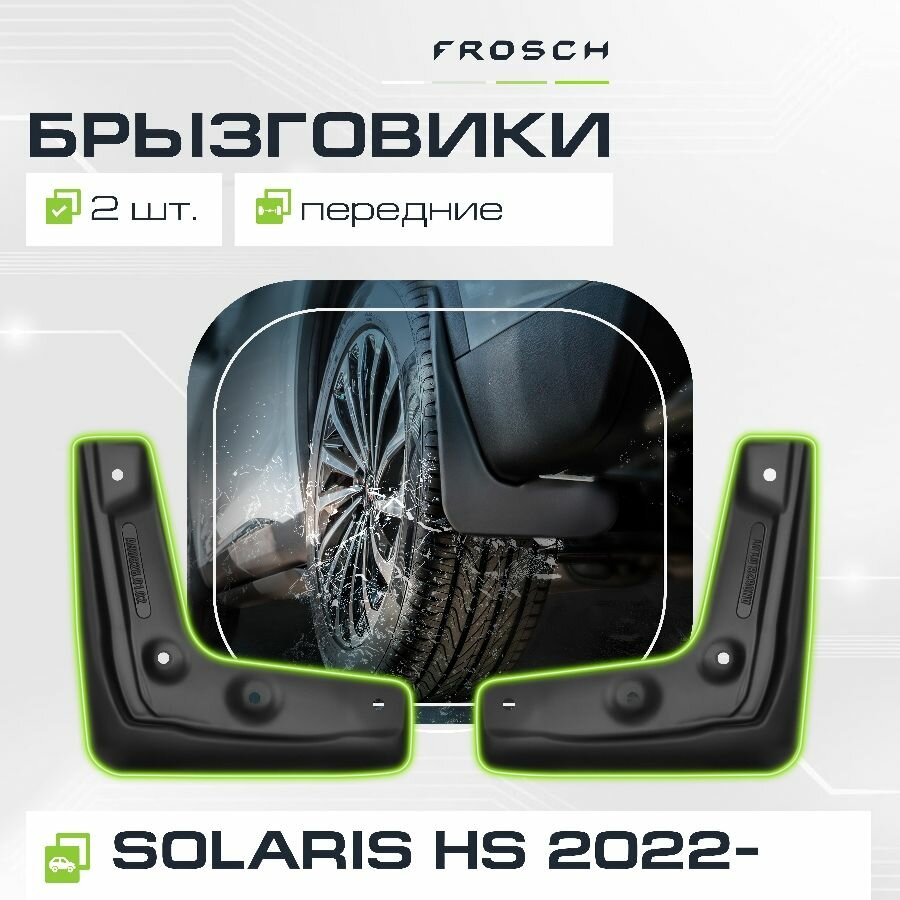 Брызговики передние 2 шт для Солярис HS NLF. A71172. F10 FROSCH