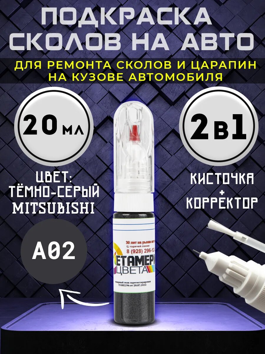 Подкраска сколов Метамерия Цвета A02 "Eisen Grey", двухкомпонентная, для Mitsubishi, цвет серый, 20мл