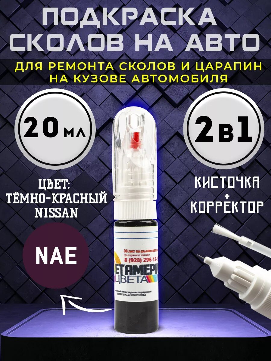 Подкраска сколов 2в1 20 мл NISSAN код NAE Красный