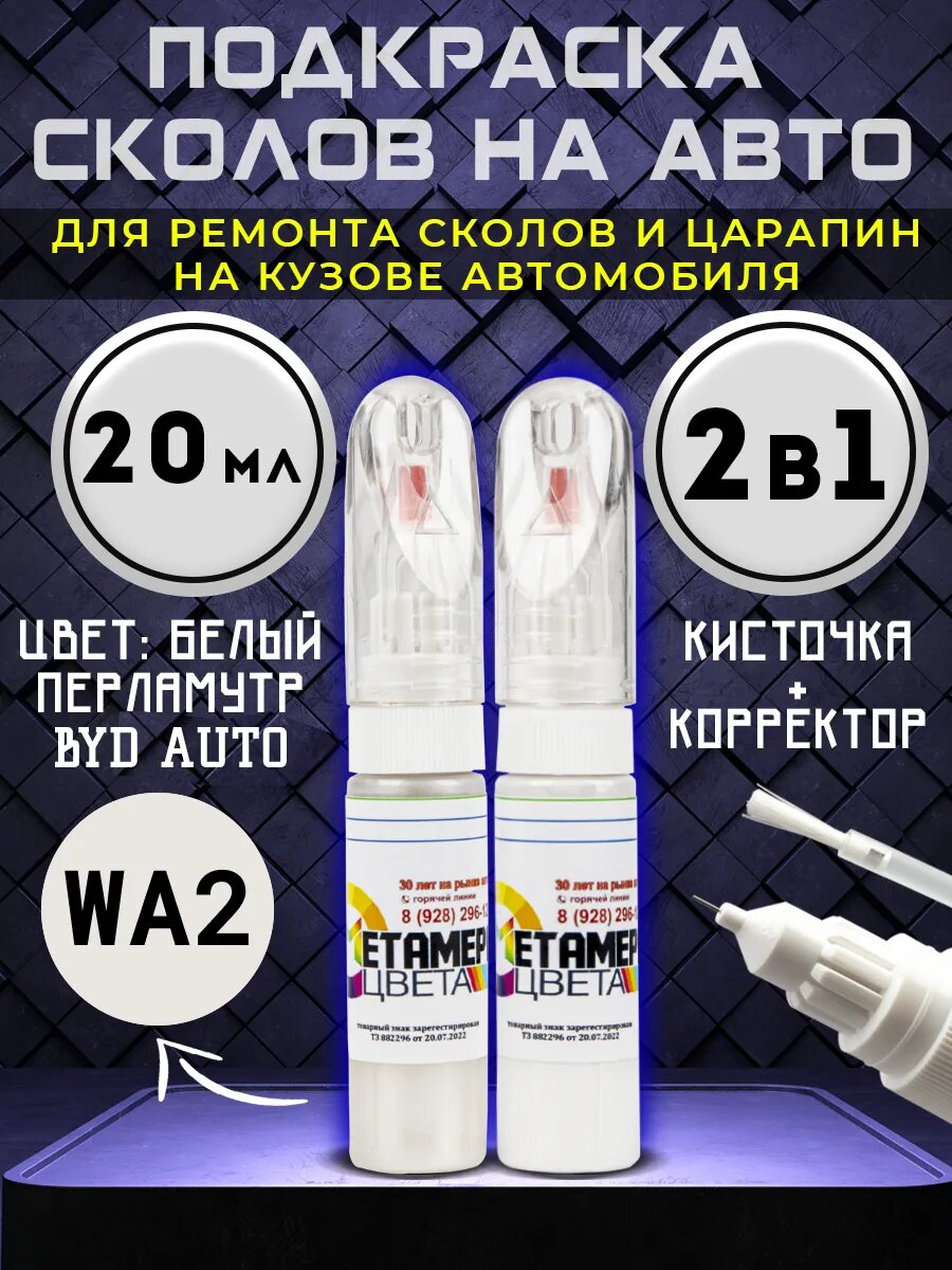 Подкраска сколов 2в1 BYD AUTO код WA2 Белый перламутр